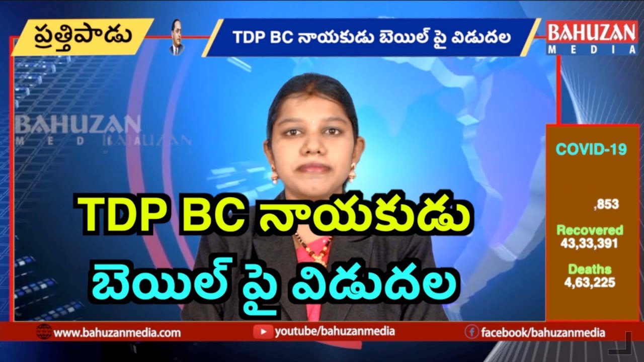 TDP BC నాయకుడు బెయిల్ పై విడుదల - YouTube