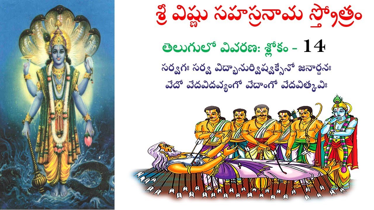 శ్రీ విష్ణు సహస్రనామ స్త్రోత్రం || తెలుగులో వివరణ: శ్లోకం - 14 # ...