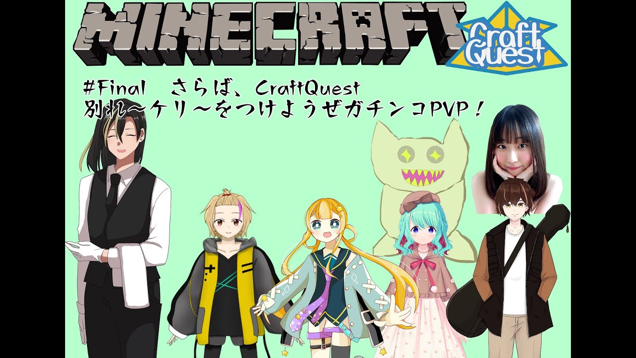 【Minecraft/JAVA】最終回！さらば、CraftQuest 【頼地アキ/新人Vtuber】 - YouTube