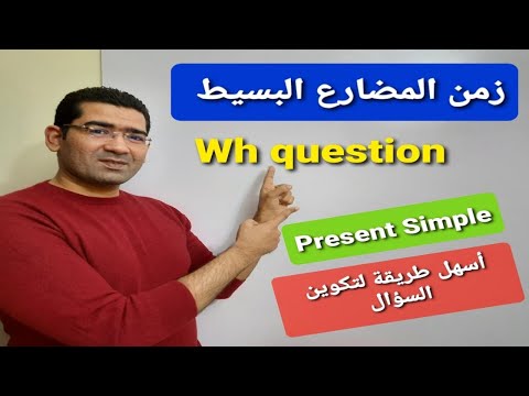 أسهل طريقة لتكوين السؤال فى زمن المضارع البسيط present simple