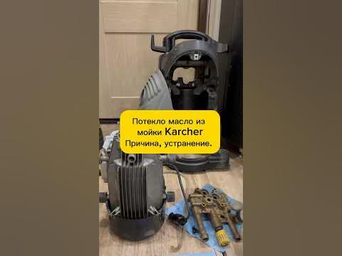 Потекло ⚠️ масло из мойки Керхер. Одна из причин #karcher #shorts # ...