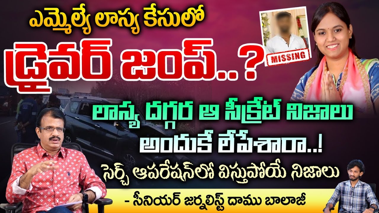 BRS MLA Lasya Nanditha Case Updates: Driver Ashok Missing..? | Red Tv ...
