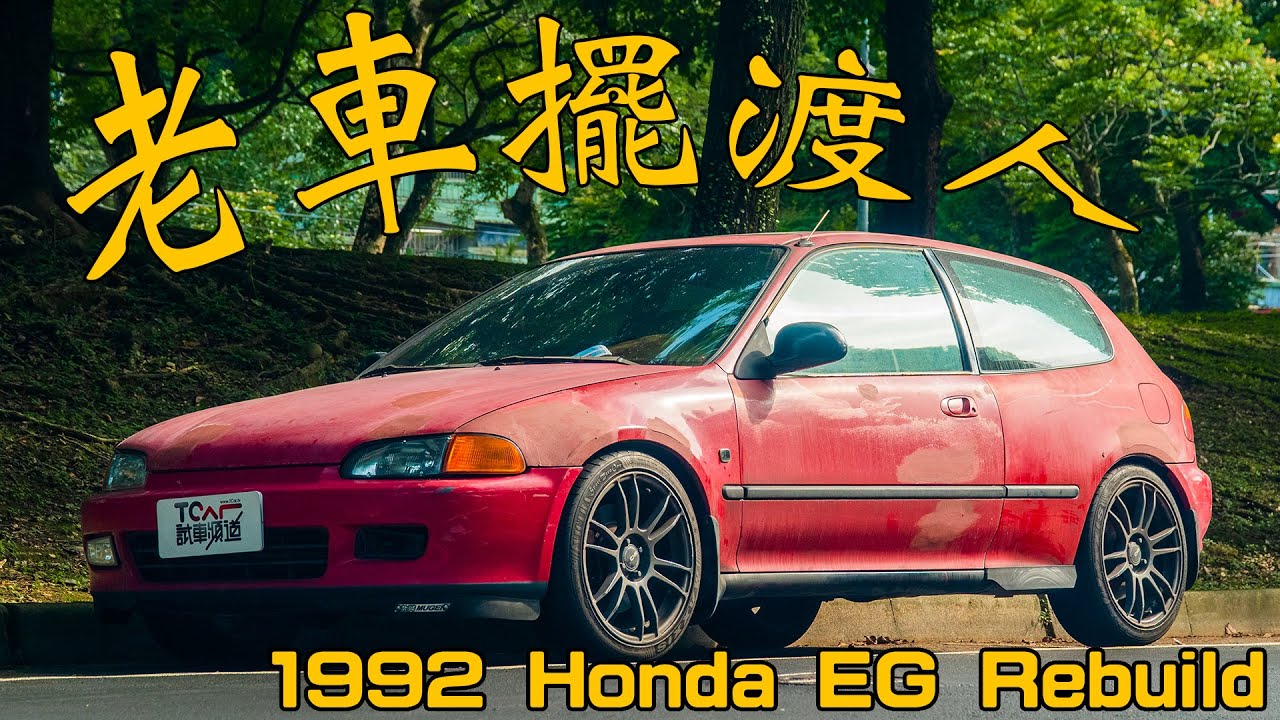 【老車擺渡人#1】Honda Civic EG Si 我還能跑！30年老車賽車夢...ep1 -TCar - YouTube