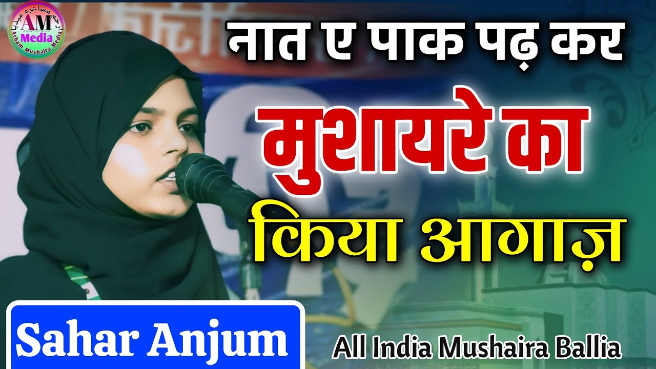 Sahar Anjum । खूबसूरत नात ए पाक। All India Mushaira।Machli Chaok Ratsar ...