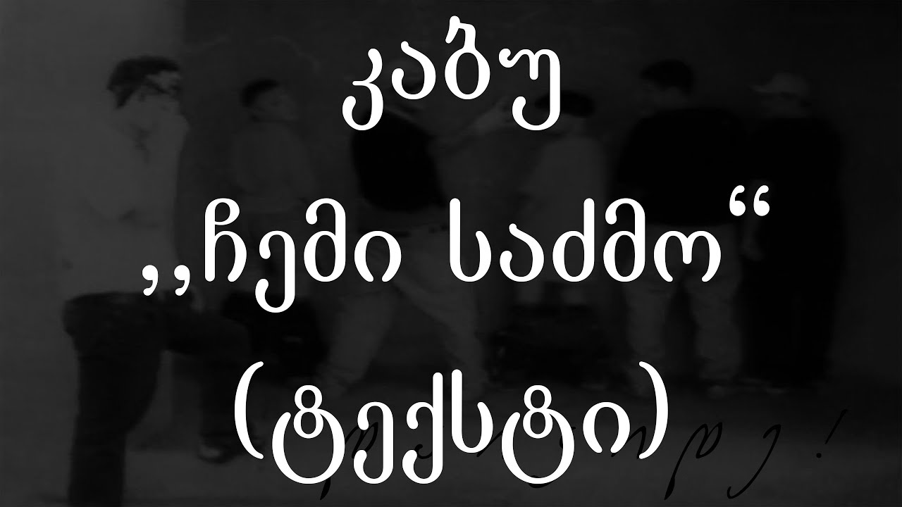 კაბუ ჩემი საძმო ტექსტი Geo Rap Youtube