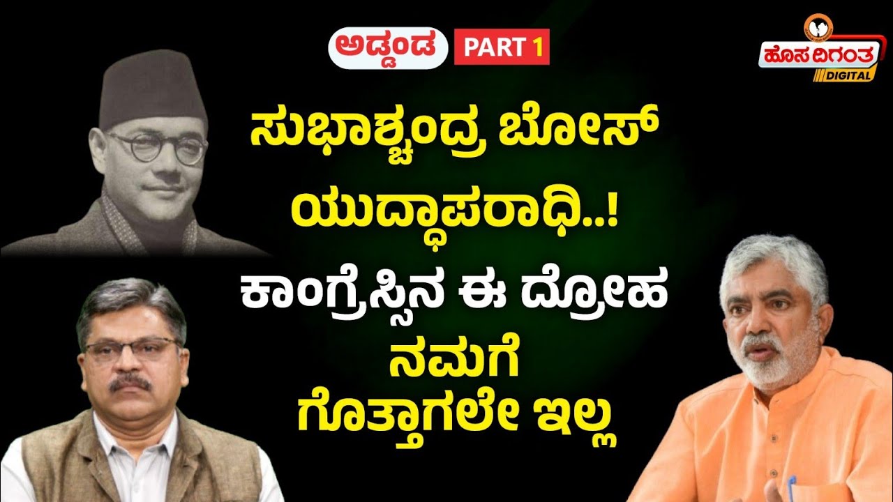 Addanda Cariappa | Subhash Chandra Bose ಯುದ್ಧಾಪರಾಧಿ..! ಕಾಂಗ್ರೆಸ್ಸಿನ ಈ ದ್ರೋಹ ನಮಗೆ ಗೊತ್ತಾಗಲೇ ಇಲ್ಲ ...