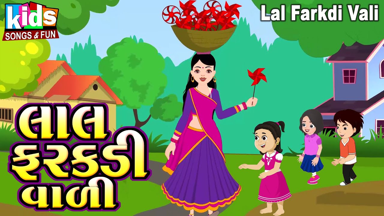 Lal Farakadi Vadi | Bal Geet | Cartoon Video | ગુજરાતી બાળગીત | લાલ ...