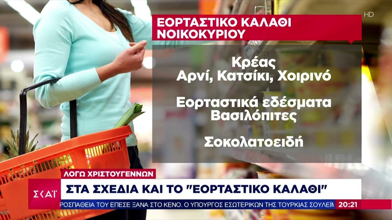 Στα σχέδια και το "Εορταστικό Καλάθι" λόγω Χριστουγέννων | Ειδήσεις ...