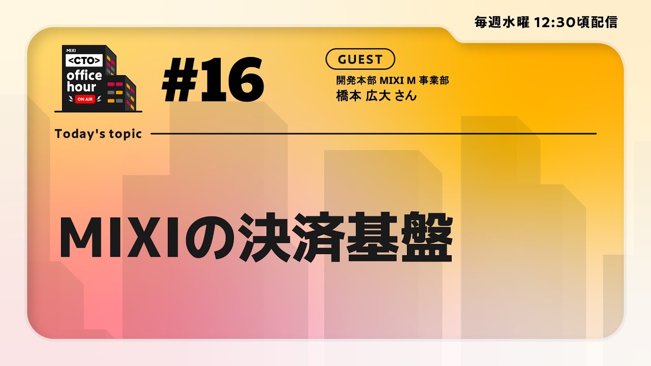 CTO Office Hour on #MIXITECHTALK #16 MIXIの決済基盤 - YouTube