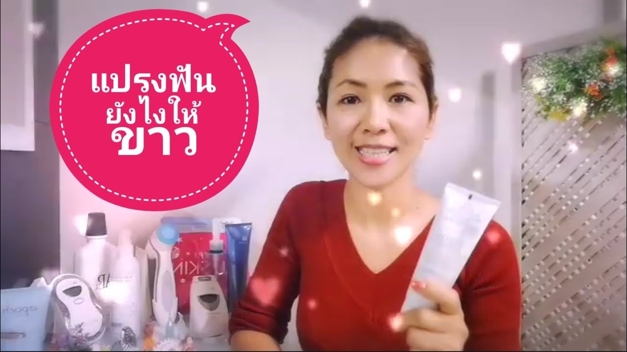 เทคนิคฟอกฟันขาว ฟันสวย By AP24 - YouTube
