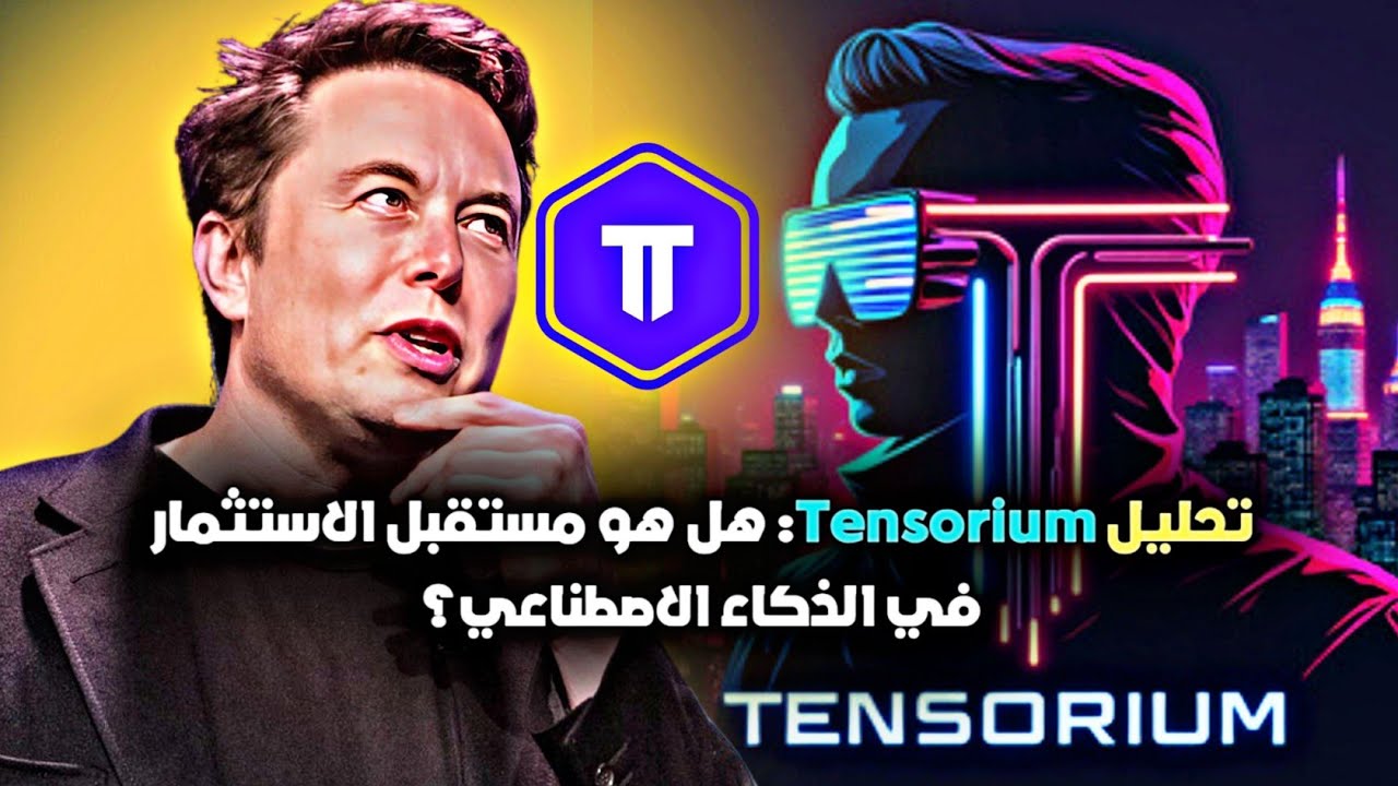 شرح منصة Tensorium فرصة جديدة للإستثمار في الذكاء الإصطناعي - YouTube
