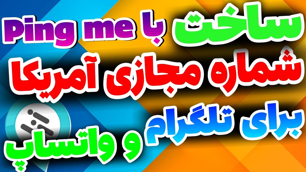 ساخت شماره مجازی آمریکا , شماره مجازی تلگرام , گرفتن شماره مجازی از ...