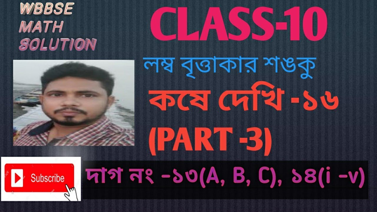 CLASS-X,MATH CHAPTER -16,লম্ব বৃত্তাকার শঙ্কু,কষে দেখি -১৬,দাগ নং-13(A ...