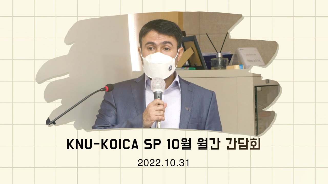 월간 간담회(10월) (발표 : 투라즈 무사예브) - Monthly meeting in October ( Turaj ...