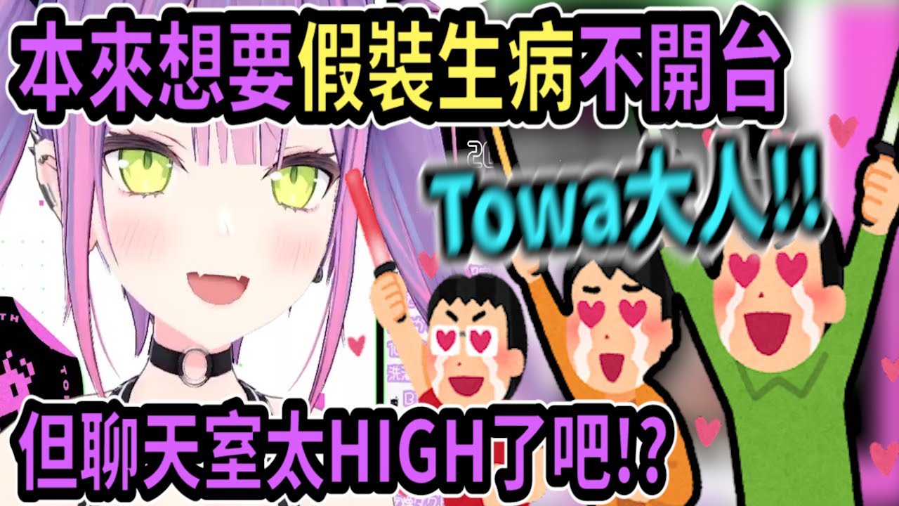 【會限剪輯】Towa君本來想假裝生病不開台了...但看到聊天室觀眾很熱絡..所以還是開台陪大家聊天了w【hololive中文】 【Vtuber ...