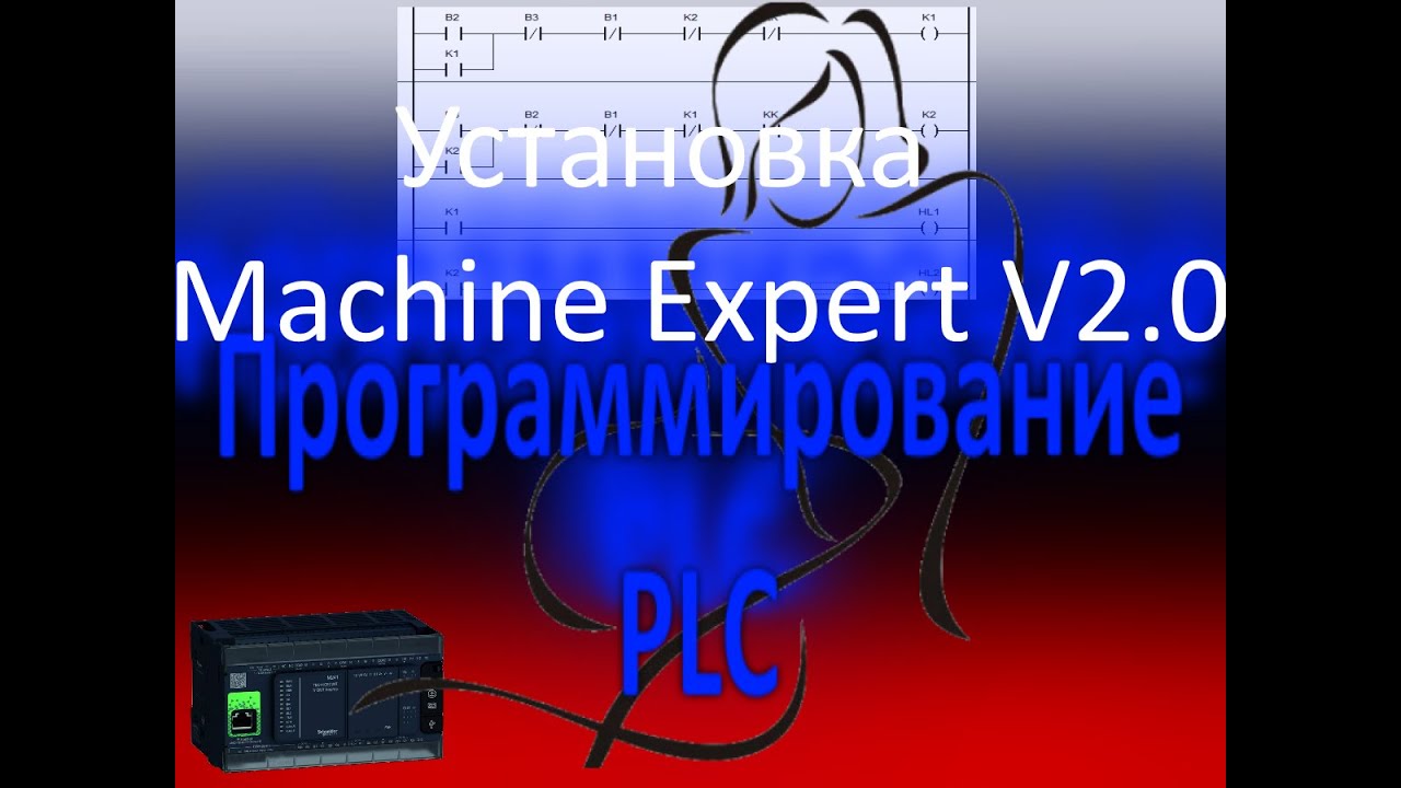 Как установить Machine Expert V2.0, программирование PLC - YouTube