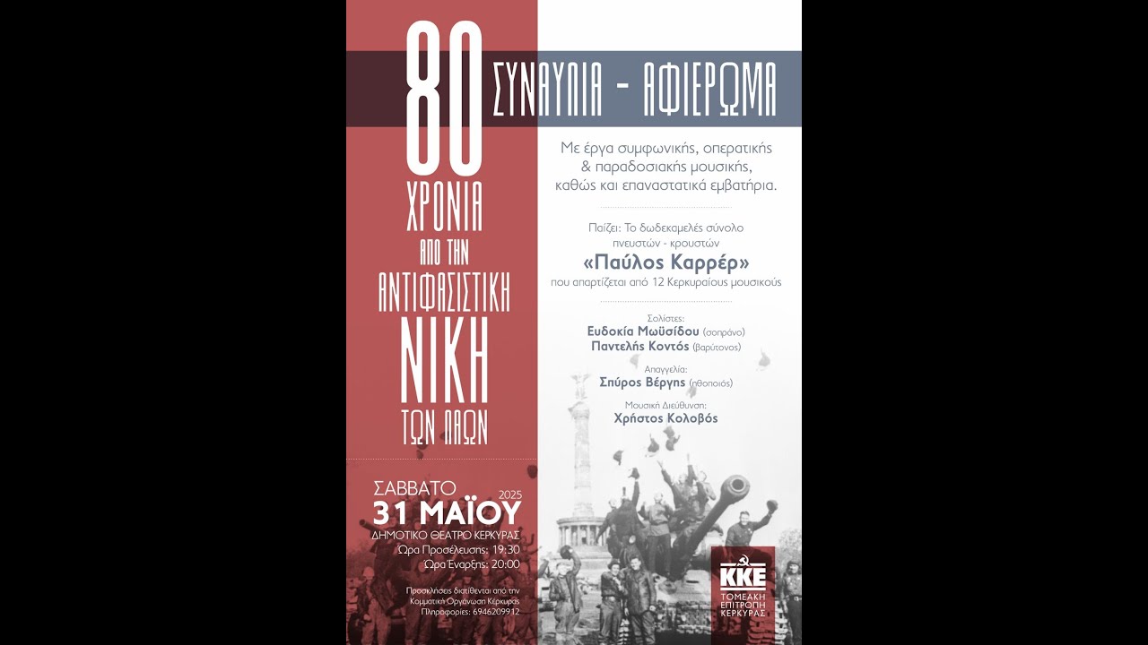 Συναυλία-Αφιέρωμα στα 80 χρόνια από την Αντιφασιστική Νίκη των Λαών-31 ...