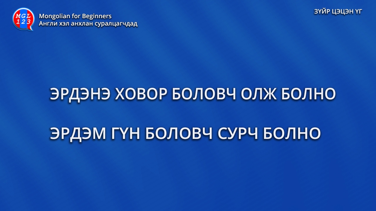 6 Mongolian Proverb Эрдэм гүн боловч сурч болно Youtube