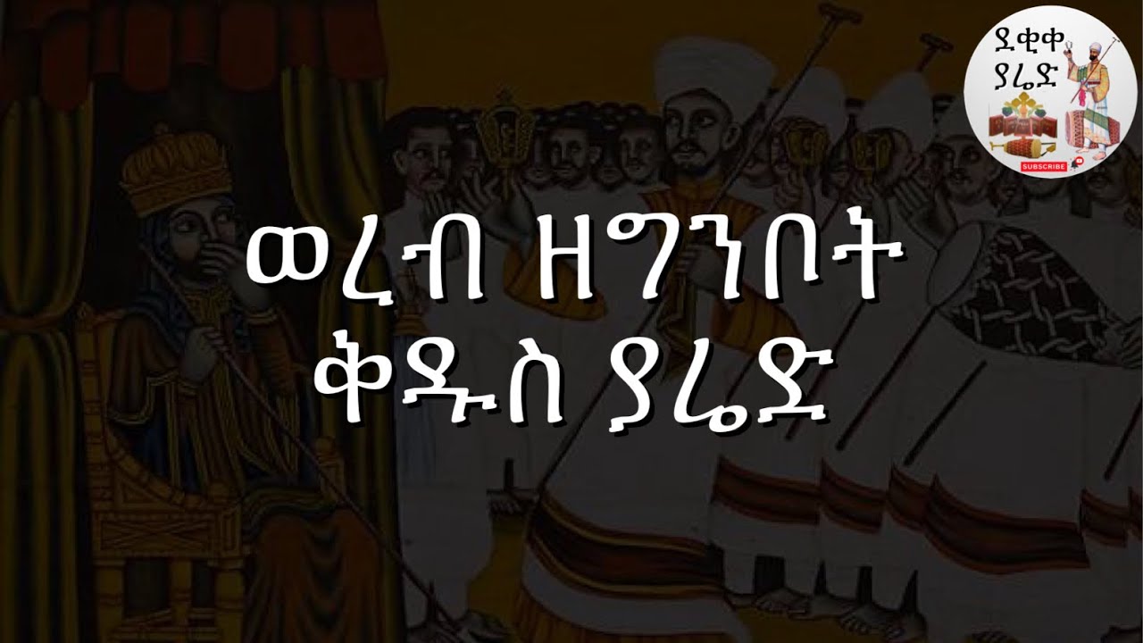 ወረብ ዘግንቦት ቅዱስ ያሬድ Ginbot Kidus Yared Werebs - YouTube