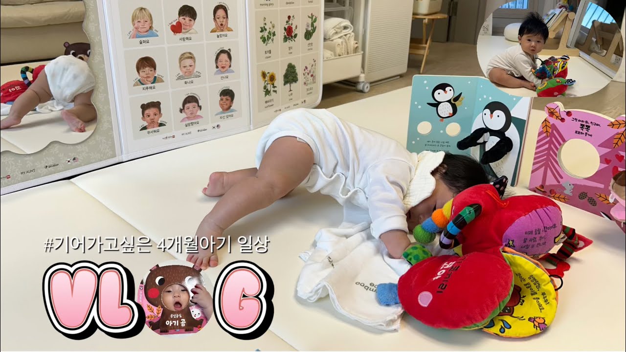 육아 Vlog 4개월 아기 일상 🐥 몬테소리 환경 만들기 책육아 육아쇼핑🎁 아기장난감🧸 영유아검진 예약 아기 아기동영상 육아일기 브이로그 육아