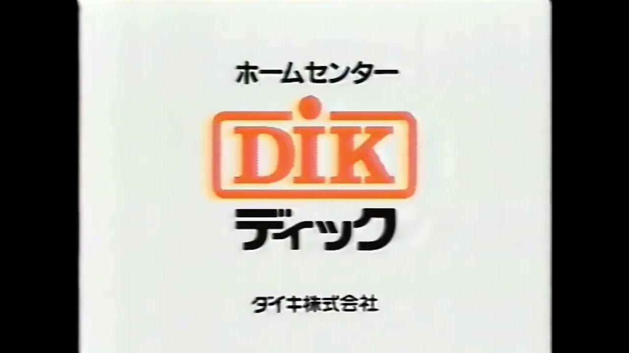 ディック(ホームセンター ) cm 1997年 - YouTube