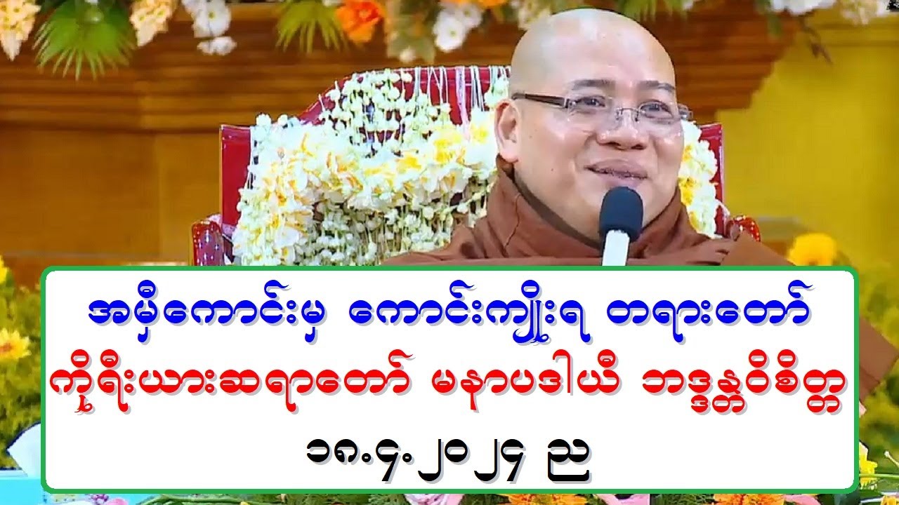 အမွီေကာင္းမွ ေကာင္းက်ဳိးရ တရားေတာ္ ကိုုရီးယားဆရာေတာ္ မနာပဒါယီ ဘဒ