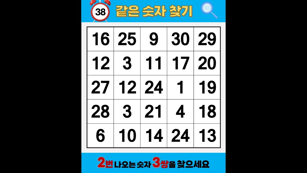 2번 나오는 숫자 3쌍을 찾아주세요 같은숫자찾기 치매예방퀴즈 숫자놀이 퀴즈 숫자찾기 두뇌 발달 퀴즈