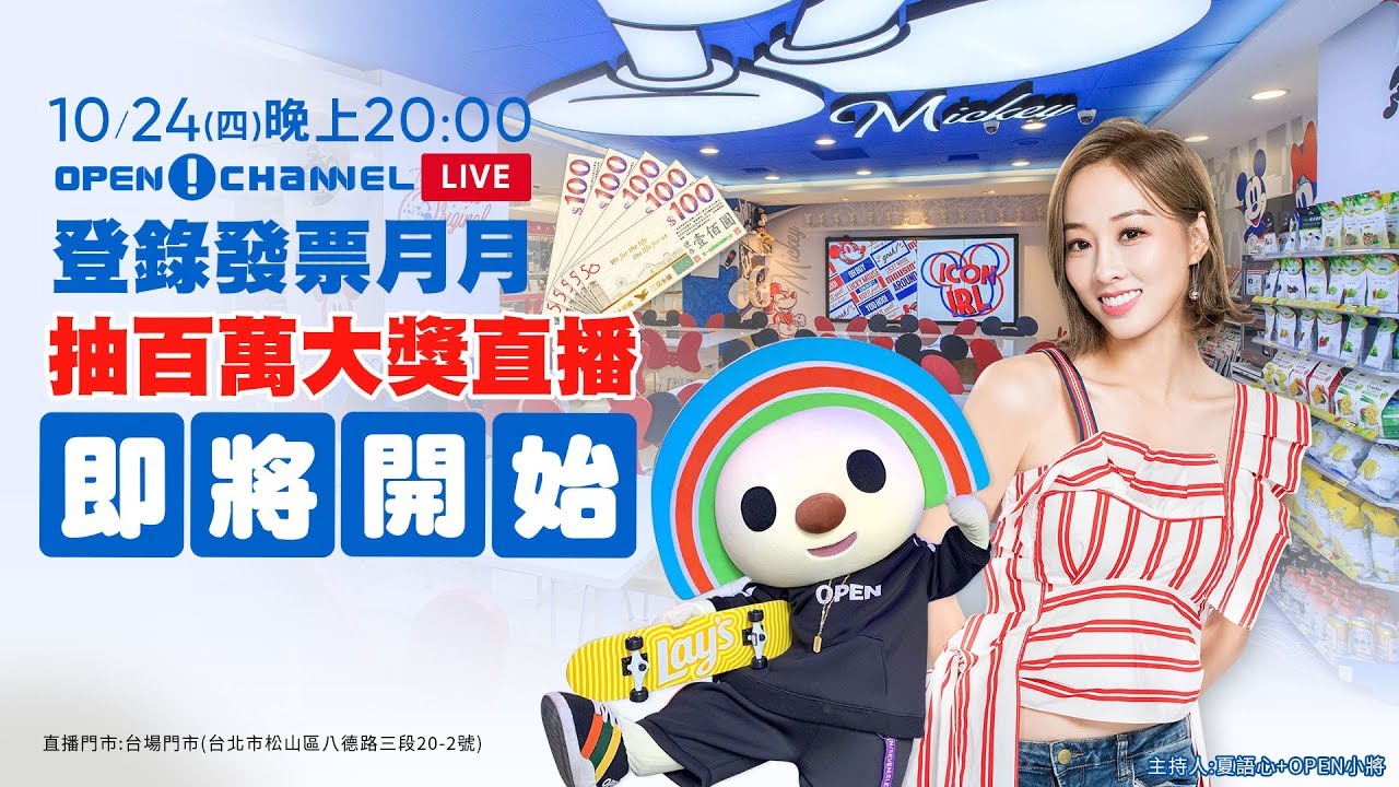 OPEN!CHANNEL登錄發票抽百萬大獎直播 - YouTube