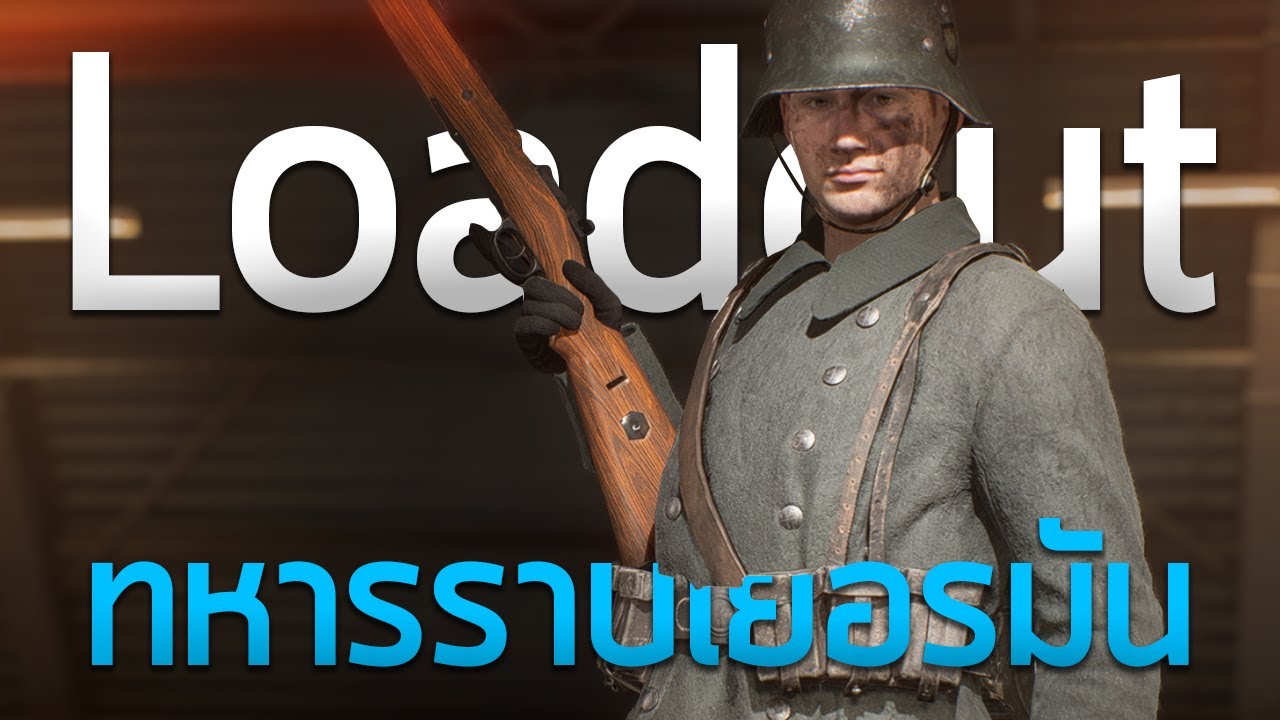 Loadout ทหารราบเยอรมัน | Battlefield V (Fullmatch) - YouTube
