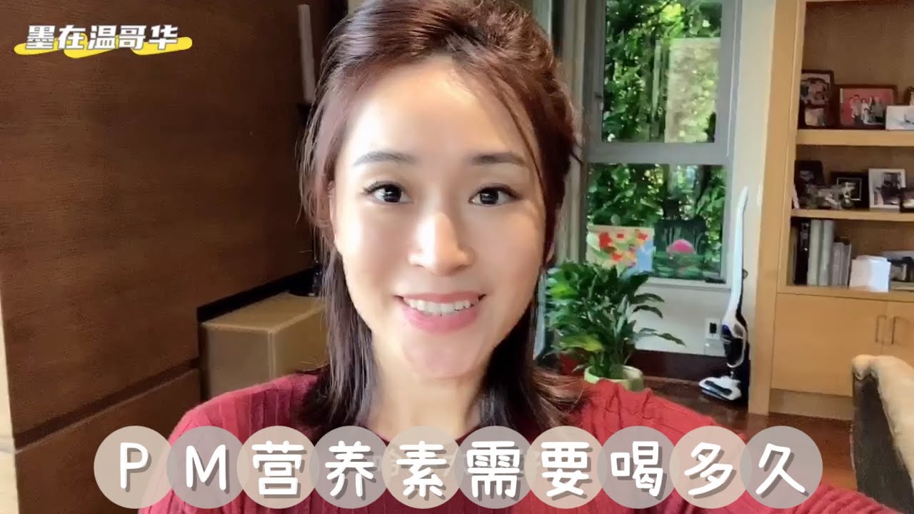 【德国PM】答疑时间：PM营养素需要喝多长时间？什么时候可以停？｜PM International Fitline - YouTube