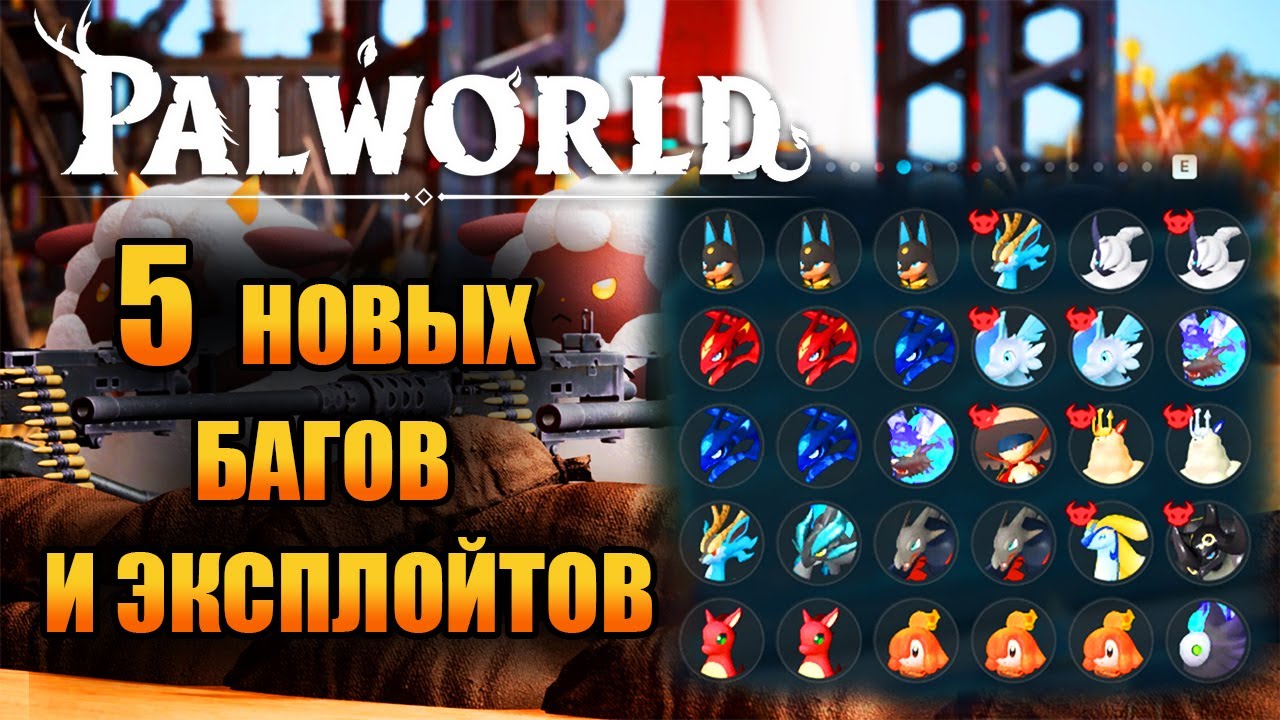 Palworld 5 багов и эксплойтов, пользуйтесь пока не пофиксили! - YouTube