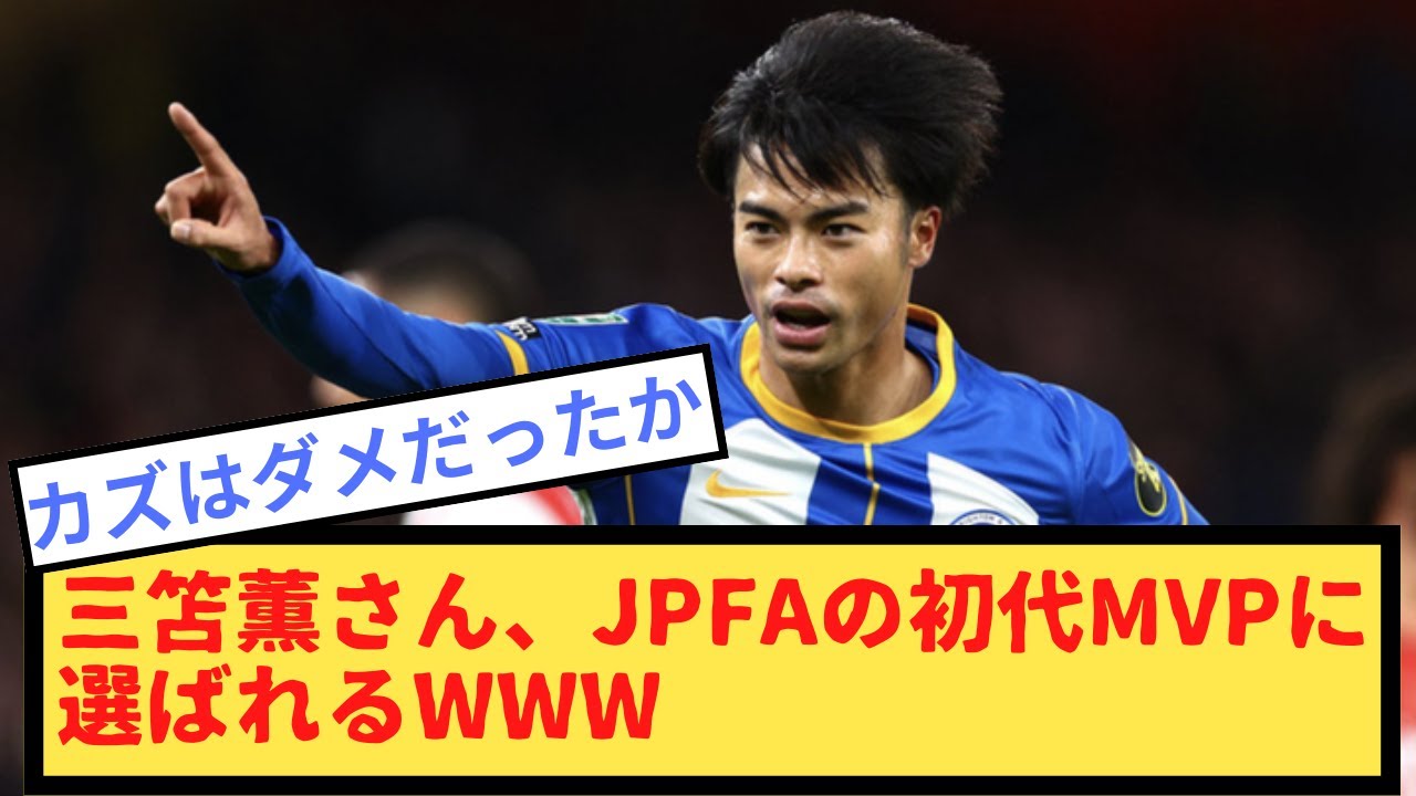 三笘薫さん、JPFAの初代MVPに選ばれるwww - YouTube