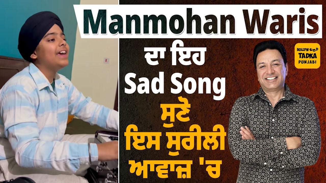 Manmohan Waris ਦਾ ਇਹ Sad Song ਸੁਣੋ ਇਸ ਸੁਰੀਲੀ ਆਵਾਜ਼ 'ਚ #ManmohanWaris # ...