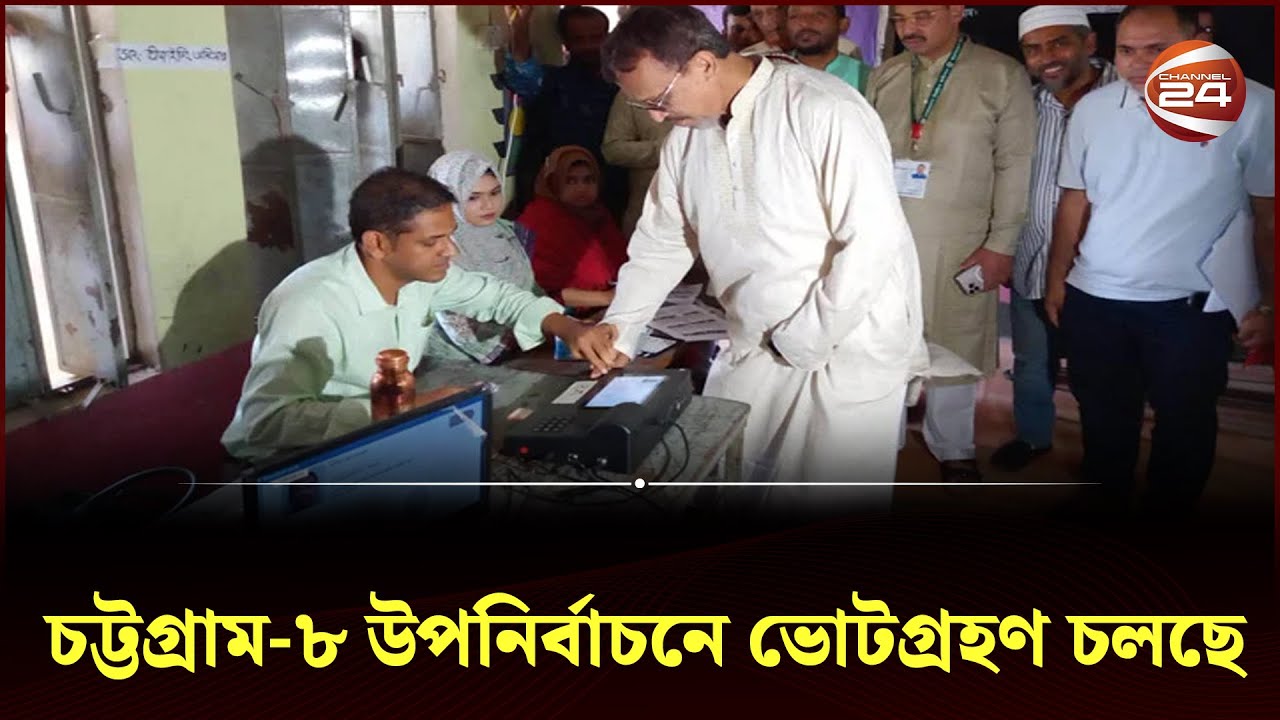চট্টগ্রাম-৮ আসনের উপনির্বাচনে ভোটগ্রহণ চলছে | Chottogram Election ...