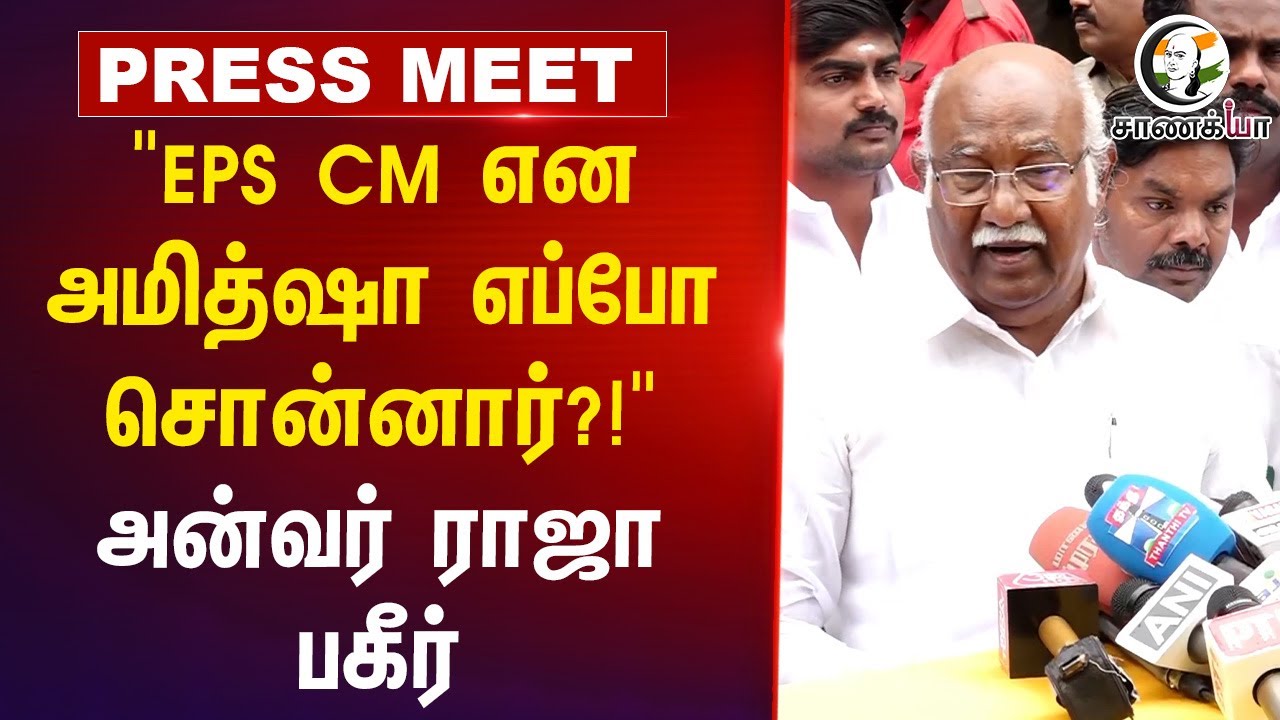 "EPS CM என Amitshah எப்போ சொன்னார்?!" | Anwar Raja Pressmeet | ADMK ...