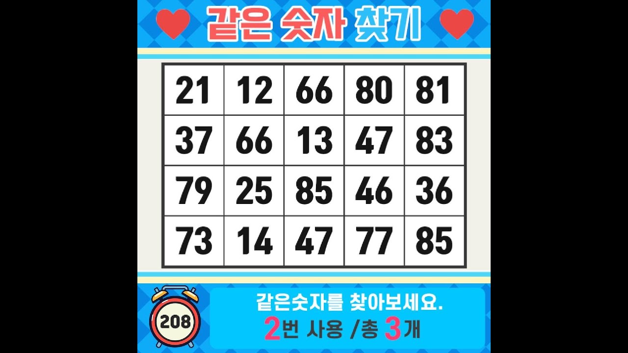 ️같은숫자찾기 최소 2개씩은 찾을 수 있을까요【 치매예방퀴즈 치매예방활동 숫자찾기 단어퀴즈 치매테스트