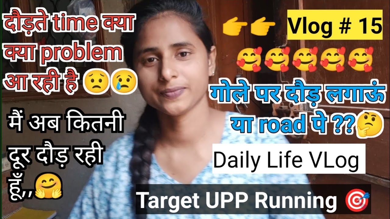 Target 🎯 UPP। Running problem disscussion। मैं आज कितना दौड़ लगाई 🤗 और किस जगह पर - YouTube