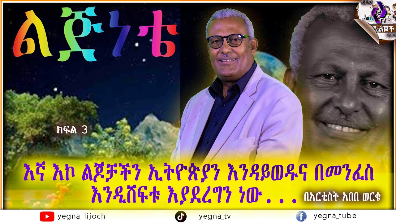 ''ልጆቻችን ኢትዮጵያን እንዳይወዱና በመንፈስ እንዲሸፍቱ እያደረግን ነው!!'' | Artist Abebe Worku ...