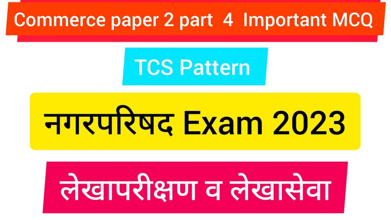 नगरपरिषद Exam 2023 Commerce paper 2 part 4 Important MCQ #nagarparishad #mcq #tcs_pattern - YouTube