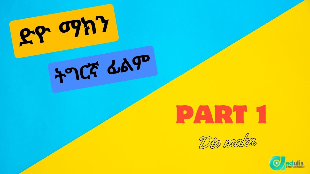 ድዮ ማክን - ትግርኛ ፊልሚ ውቅያኖስ ጉዕሽ - 1ይ ክፋል | Tigrigna movie Deyo Maken by Wikyanos Guesh Part 1 ...