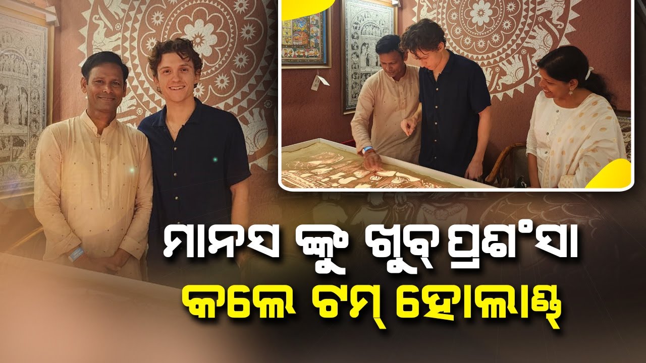 ବାଲୁକା ଶିଳ୍ପୀ ମାନସ ସାହୁଙ୍କୁ ପ୍ରଶଂସା | Hollywood actor Tom Holland ...
