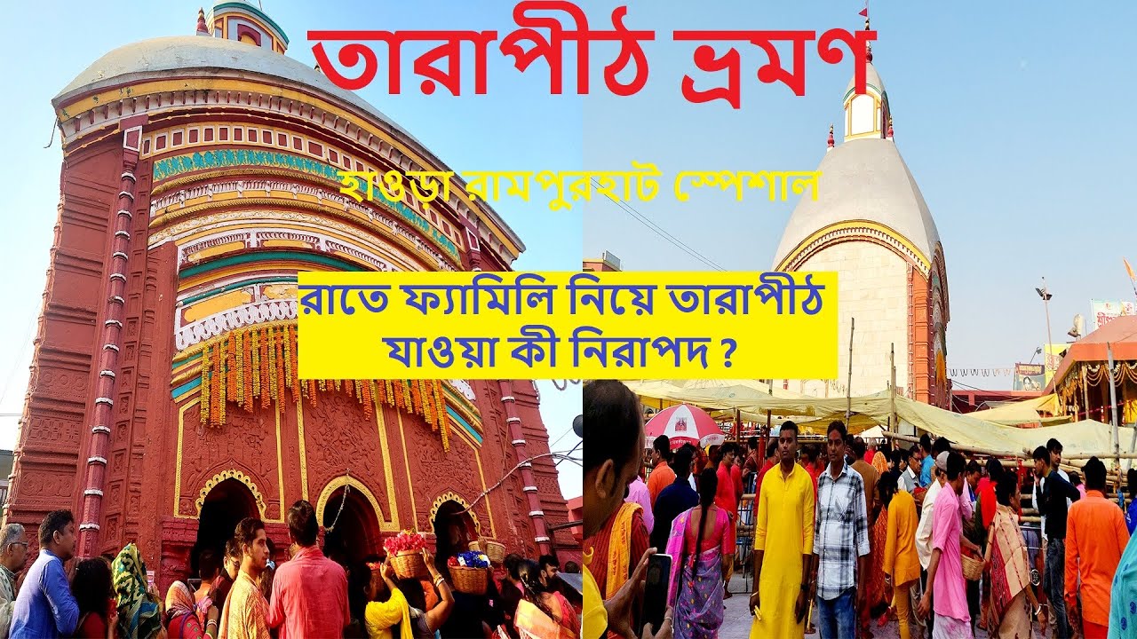 Tarapith Tour I Tarapith Travel Guide I 03047 HWH RPH SPL I Tarapith ...