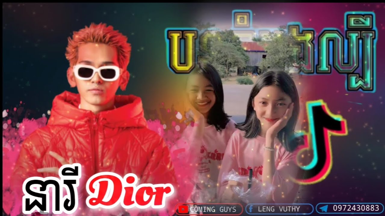 នារីសម័យ - Dit-Way | នារីDior - G-Devith | បទកំពុងតែល្បីក្នុង tik tok ...