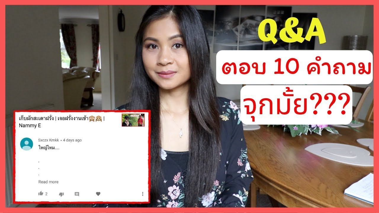 Q & A ตอบ 10 คำถาม | ไม่ซีเรียส | Nammy E - YouTube