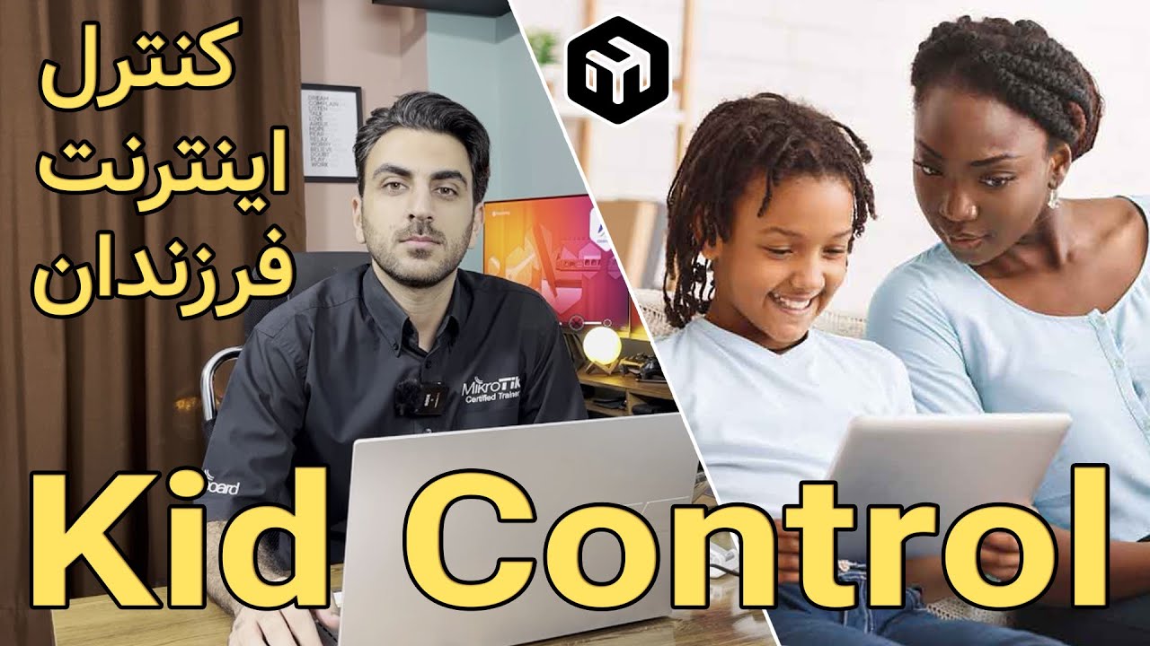 کنترل اینترنت فرزندان با قابلیت MikroTik Kid Control - YouTube
