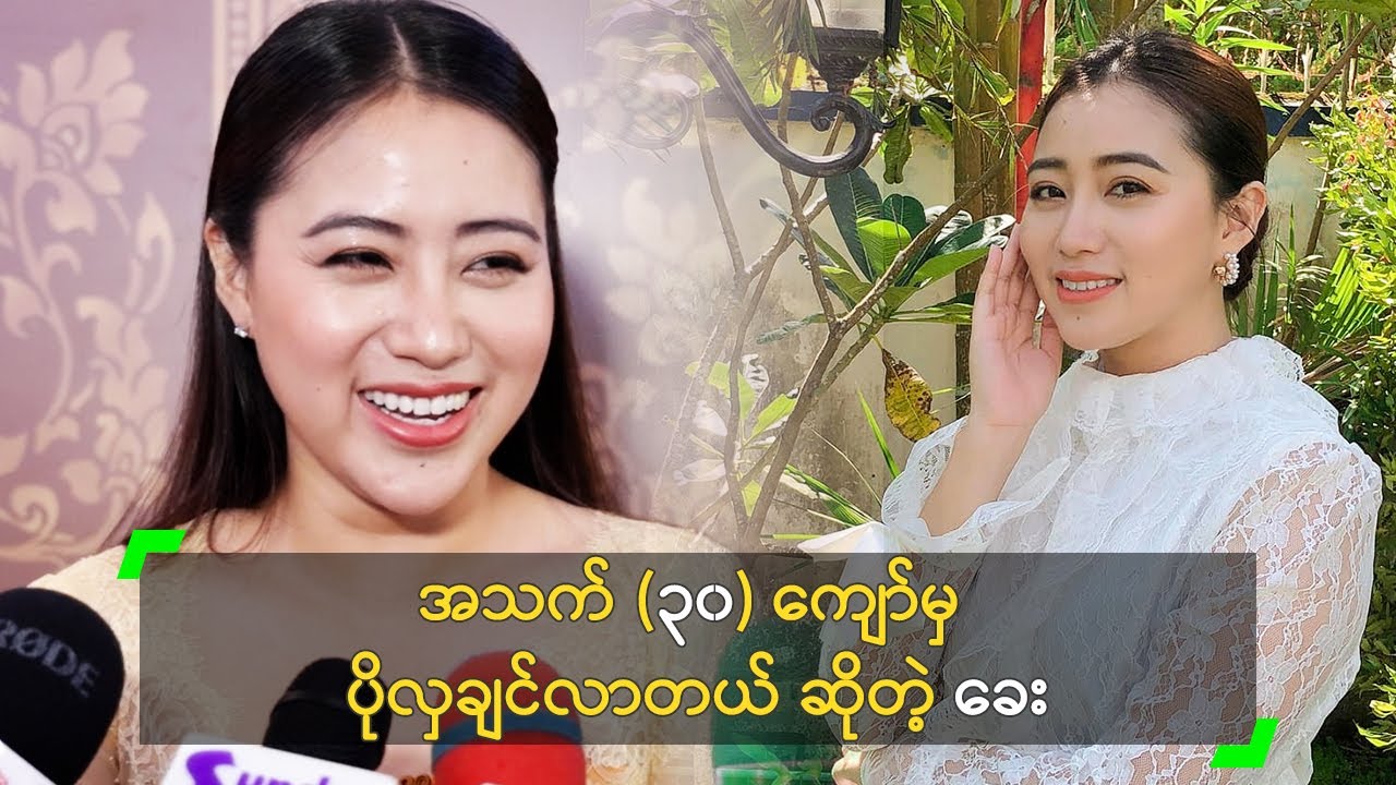 အသက် ၃၀ ကျော်မှ ပိုလှချင်လာတယ် ဆိုတဲ့ ခေး Youtube