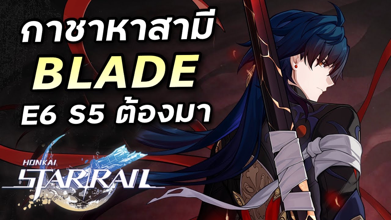 กาชาหา Blade E6 R5 จบไวสาธุ 69 Powerpay [Honkai Star Rail #52] - YouTube