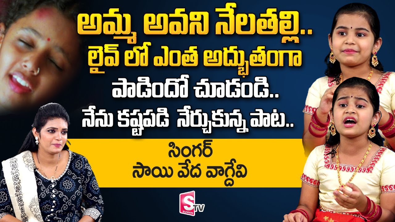 Singer Sai Veda Vagdevi Lovely Sing Rajanna Amma Avani Song | Amma ...