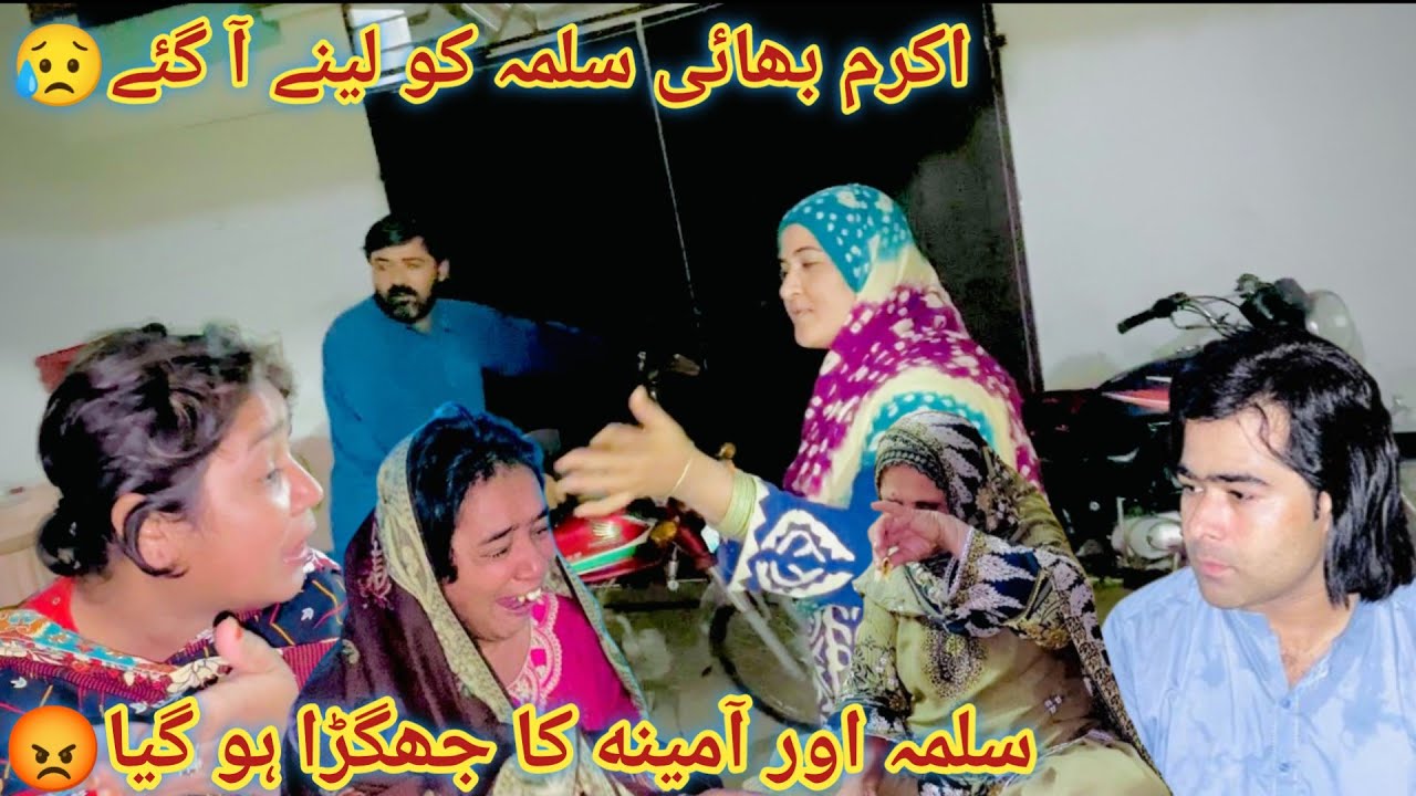 Amina aur Salma ka jhagra😡Akram bhai Salma ko leny aa gaey😥|Altaf Ali ...