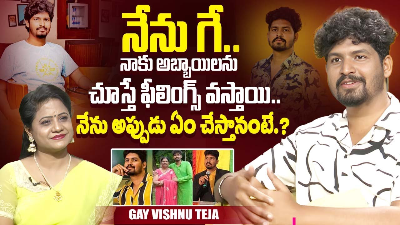 నాకు ఫీలింగ్స్ వస్తే ఏం చేస్తానంటే.? Gay Vishnu Teja Exclusive Latest ...